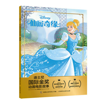 迪士尼国际金奖动画电影故事 仙履奇缘