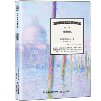 诺贝尔文学奖书系 泰绮思 法朗士著 文学小说名著