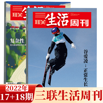 【共2本】三联生活周刊杂志   新闻时政热点话题 2022年17+18期