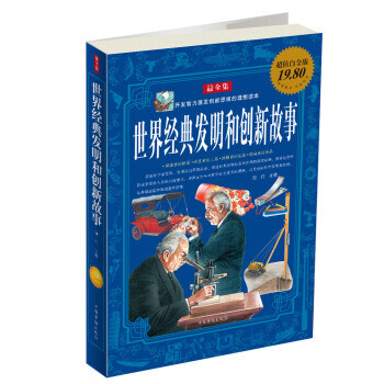 世界经典发明和创新故事(全集) 知行 9787511313140 中国华侨出版社