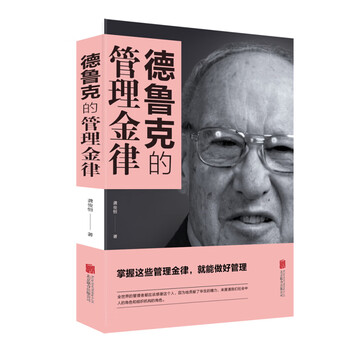 德鲁克的管理金律【8印张】管理学与实务综合 管理学理论/MBA经管、励志 知识管理、创新管理、变革