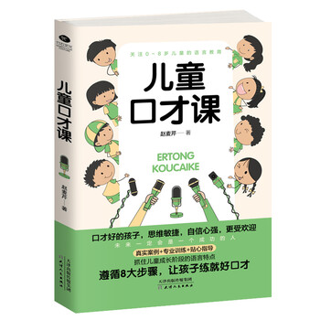儿童口才课：关注0-8岁儿童语言教育