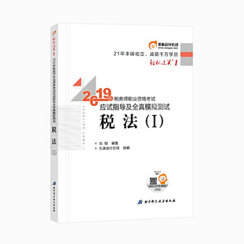 2019年税务师职业资格考试应试指导及全真模拟测试·税法Ⅰ9787571401252