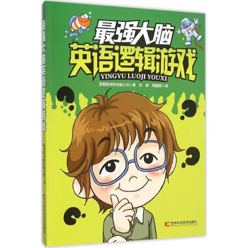 最强大脑英语逻辑游戏