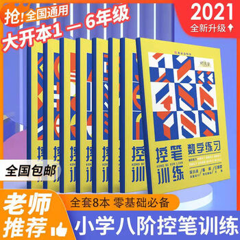时光学控笔训练字帖练字小学生儿正姿可擦点阵趣味6本笔画顺全套 控笔训练6册