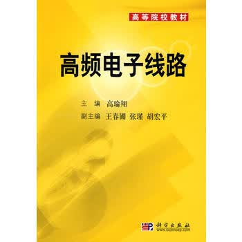 高频电子线路 高瑜翔 9787030226310 科学出版社