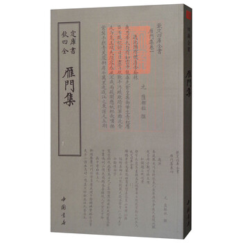  欽定四库全书--雁門集9787514921090