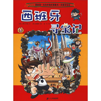 西班牙寻宝记