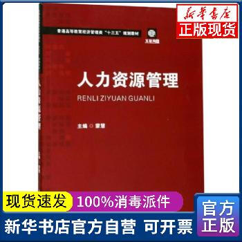 【新华书店】 人力资源管理蒙慧主编华中科技大学出版社9787568052122通俗读物 全新正版