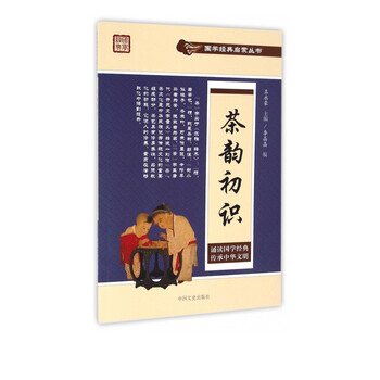 茶韵初识/国学经典启蒙丛书