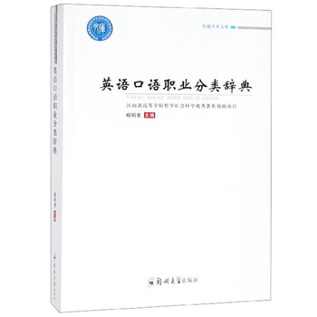 英语口语职业分类辞典/卓越学术文库