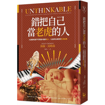 现货台版 错把自己当老虎的人 海伦?汤姆森 自然科普大脑科学 人文科学