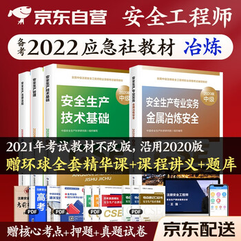 预售注册安全工程师2022教材（官方正版） 中级注册安全工程师2022年应急社教材 金属冶炼安全 4本套应急管理出版社