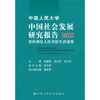 中国人民大学中国社会发展研究报告2018:更好满足人民美好生活需要