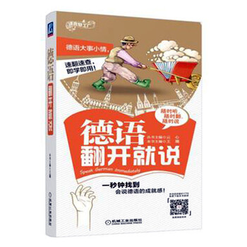 德语翻开就说 外语学习 书籍