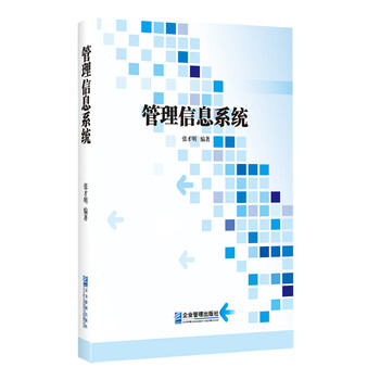 管理信息系统9787516419496企业管理张才明