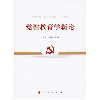 党性教育学新论