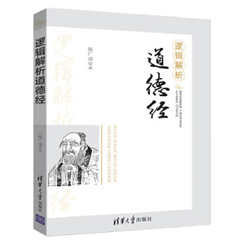 逻辑解析道德经【正版图书】