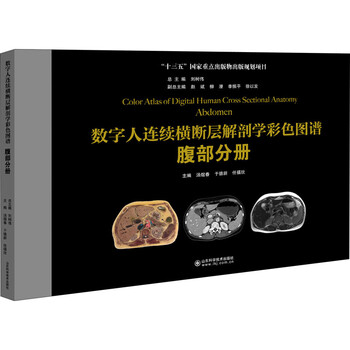 数字人连续横断层解剖学彩色图谱 腹部分册 汤煜春,于德新,任福欣 编 书籍