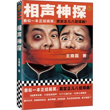 相声神探