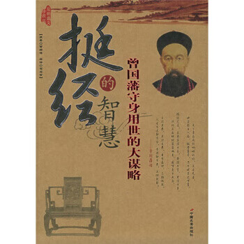 挺经的智慧,司马哲,长安出版社