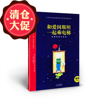 5折特惠 和爱因斯坦一起乘电梯 全彩插图版 物理现象巧诠释