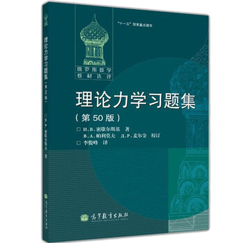 包邮 俄罗斯数学教材选译 理论力学习题集 第50版 密歇尔斯基著 李俊峰译