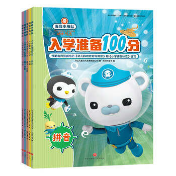 海底小纵队入学准备100分（全5册）汉字拼音数学英语共5册幼小衔接天地出版社