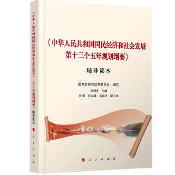 《中华人民 和国国民经济和社 发展 十三个五年规划纲要辅导》读本 国家发展与改革 员会 978701