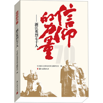 信仰的力量 浙江英烈七十人