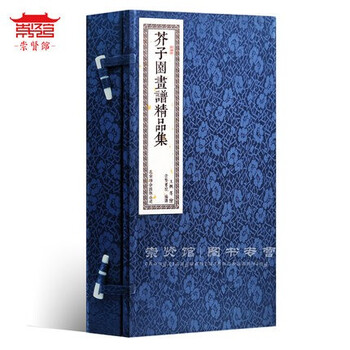 顺丰速运 芥子园画谱正版彩色版原版手工线装书籍宣纸 崇贤馆