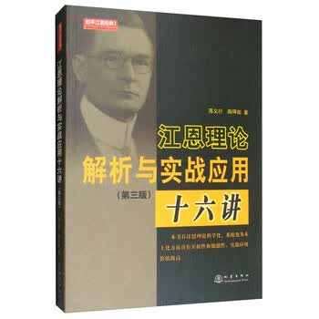 江恩理论解析与实战应用十六讲（第三版）