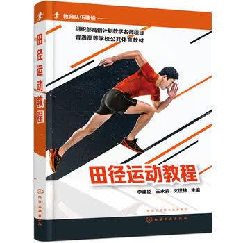 田径运动教程 化学工业出版社 9787122324290  李建臣,王永安,文世林