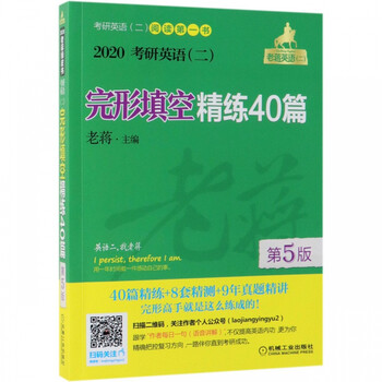 2020考研英语<二>完形填空精练40篇(第5版)