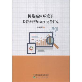 网络媒体环境下投资者行为与IPO定价研究