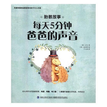 每天5分钟 爸爸的声音 孕产/胎教 正弘 著 金承研 译，文通天下 出品 福建科技出版社 97875