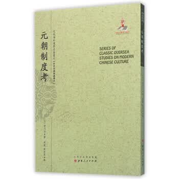 元朝制度考/近代海外汉学名著丛刊