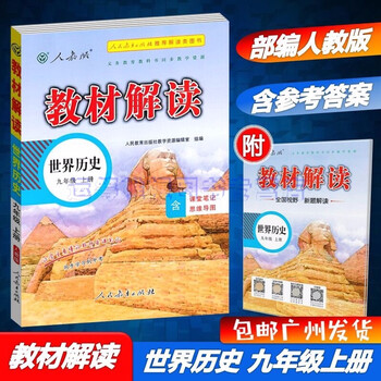 包邮2022秋人教版教材解读世界历史9九年级上册初三上册配人教版部编版统编教科书同步解读教材全解含课堂笔记思维导图