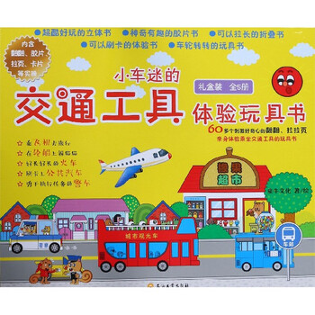 小车迷的交通工具体验玩具书(礼盒装共5册)