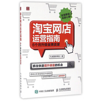 淘宝网店运营指南(6个月升级金牌卖家)