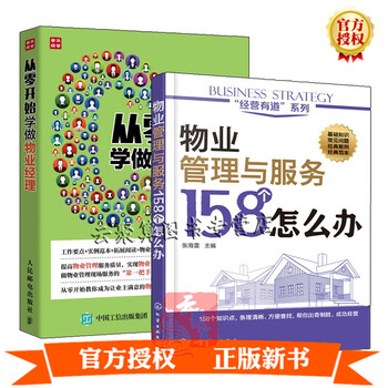 从零开始学做物业经理+物业管理与服务158个怎么办 2册 物业管理工作方法流程技巧书 物业设施设备管理书籍 物业环境绿化管理图书