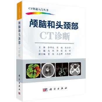 颅脑和头颈部CT诊断 高艳,郭锬,张璋 9787030540522 科学出版社