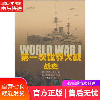 【正版图书】第一次世界大战战史