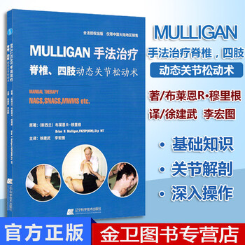 Mulligan手法治疗 脊椎 四肢动态关节松动术 9787559102799 书籍天六医学 其他临