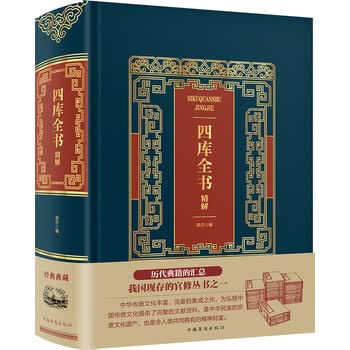   （超值白金精装版）四库全书精解9787511375506中国华侨