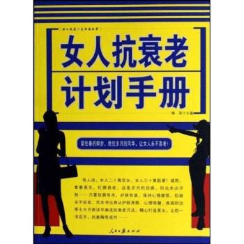 女人抗衰老计划手册 陶涛 著 人民日报出版社