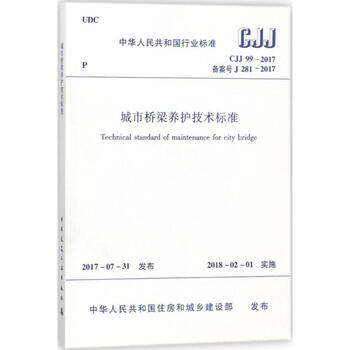 城市桥梁养护技术标准