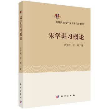 宋史讲习概论 科学出版社 9787030492500  吕变庭,张婷
