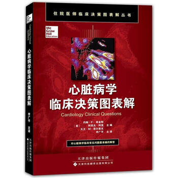 心脏病学临床决策图表解