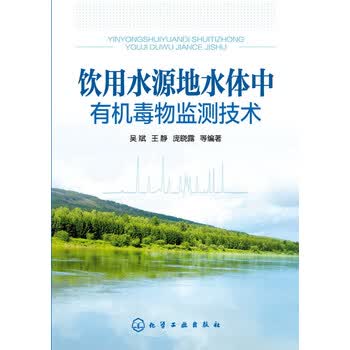 饮用水源地水体中有机毒物监测技术 吴斌、王静、庞晓露 等编著
